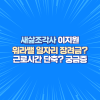 워라밸 일자리 장려금 근로시간 단축에 대해 알고 계신가요 네이버 블로그